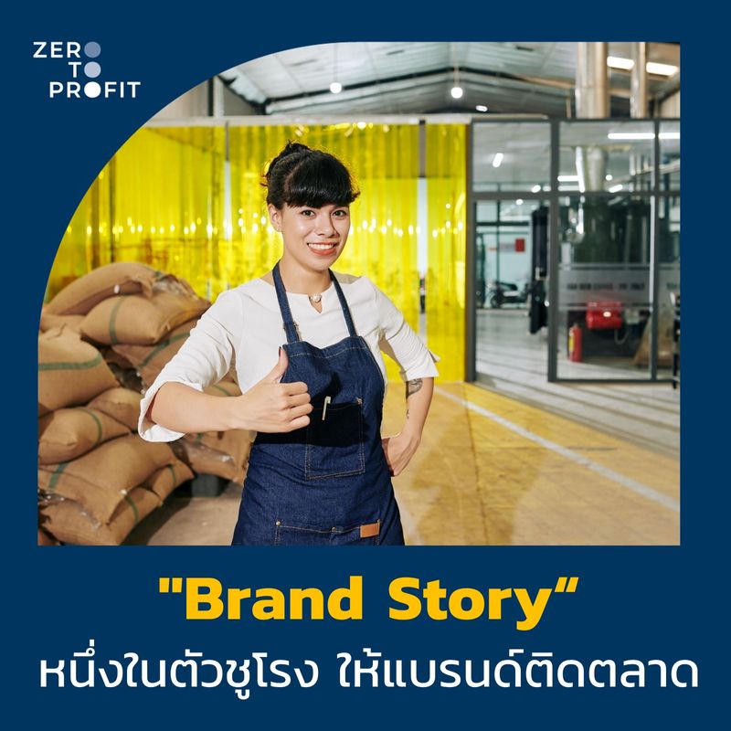 [Zero to Profit] "Brand Story" หนึ่งในตัวชูโรง ให้แบรนด์ติดตลาด หากใช้ ...