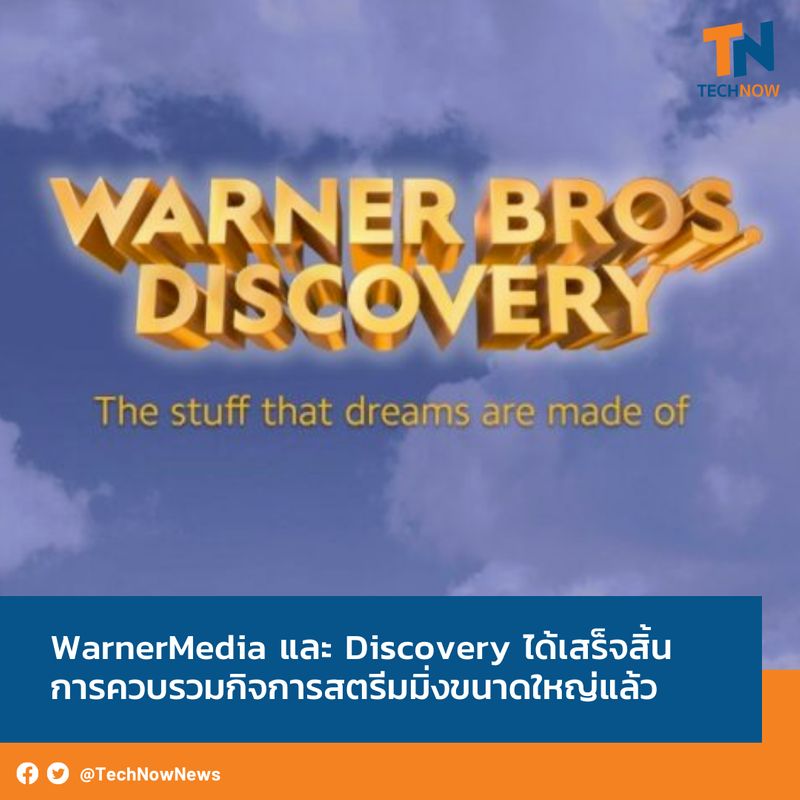 [TechNow - Technology News] WarnerMedia และ Discovery ได้เสร็จสิ้นการควบรวมกิจการสตรีมมิ่งขนาด ...