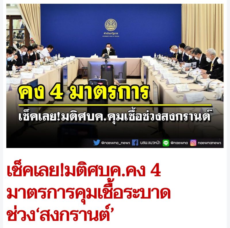 [ส.สุขชมจันทร์] • เช็คเลย!มติศบค.คง 4 มาตรการคุมเชื้อระบาดช่วง‘สงกรานต์ ...