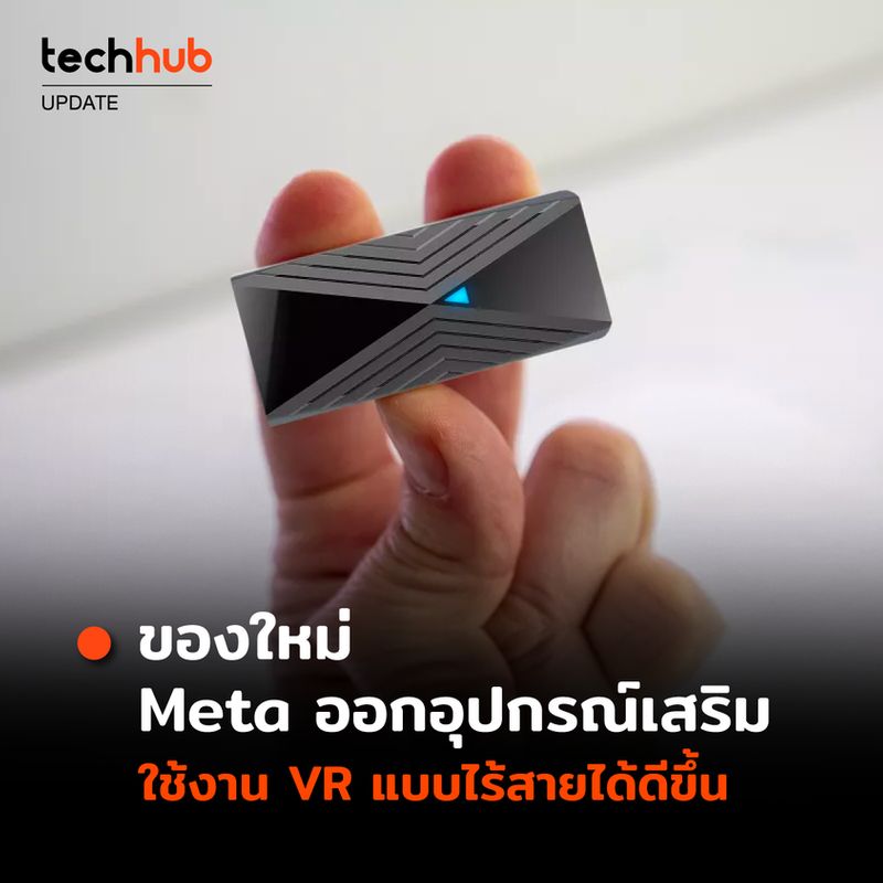 [Techhub] หากใครเคยผ่านการเล่น VR มาบ้างแล้วจะรู้ว่า แว่น VR หลัก ๆ นั้นมีสองแบบ นั่นคือ HTC ...