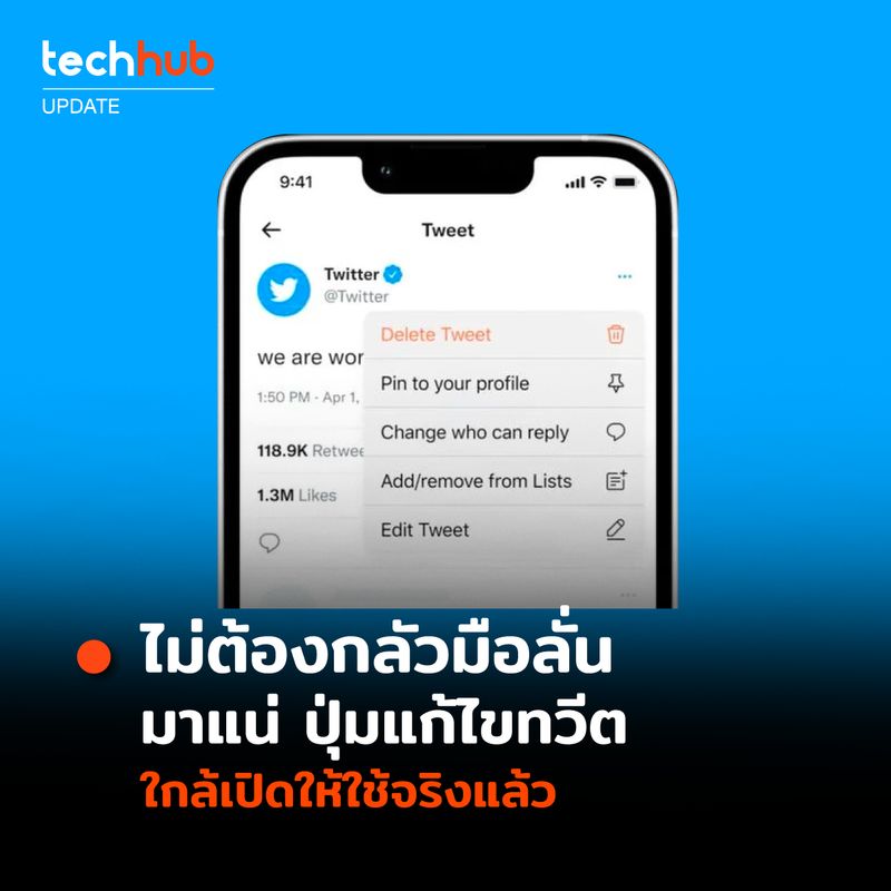 [Techhub] หลังจากเปลี่ยนผู้ถือหุ้นครั้งใหญ่ Twitter ก็เตรียมปล่อยฟีเจอร์ใหม่ให้ได้ใช้กันทันที ...