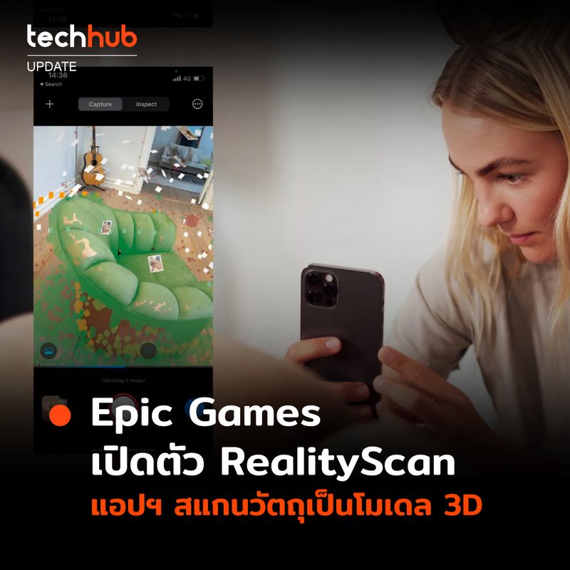 [Techhub] Epic Games เปิดตัว RealityScan แอปฯ สแกนวัตถุเป็นโมเดลสามมิติสำหรับกล้อง iPhone ช่วย ...