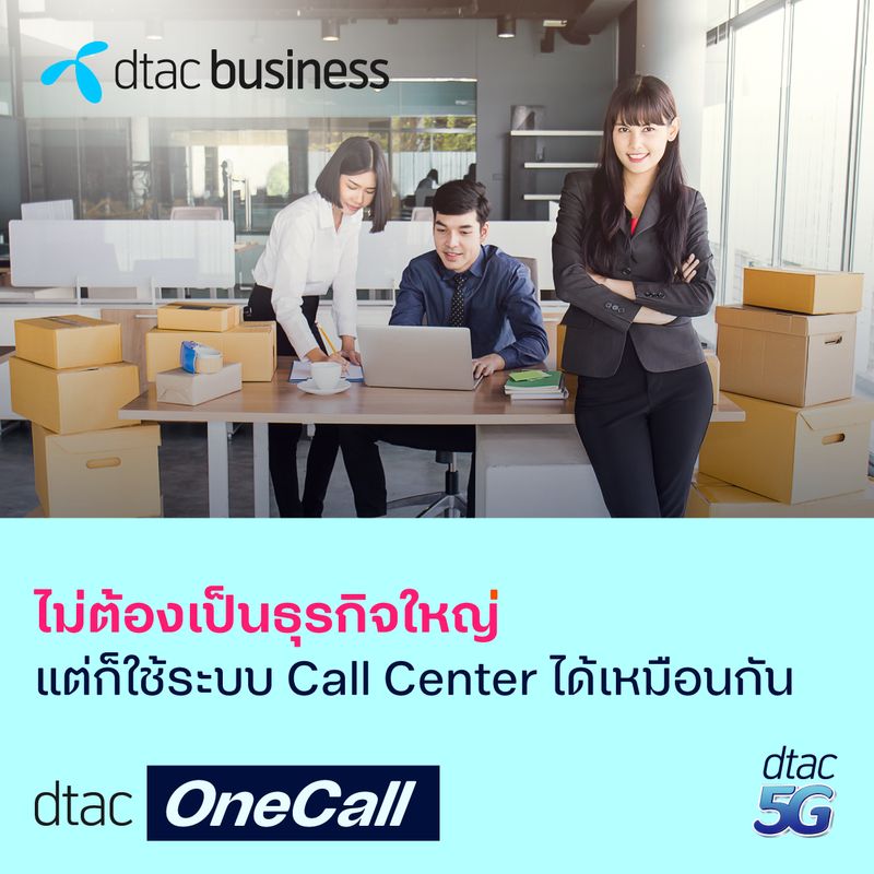 [True Corporation] ใครว่าต้องเป็นธุรกิจ ‘ขนาดใหญ่’ ถึงจะใช้ระบบ Call ...