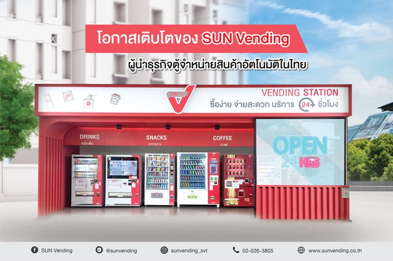 [SUN Vending] โอกาสเติบโตของ SUN Vending ผู้นำธุรกิจตู้จำหน่ายสินค้า ...