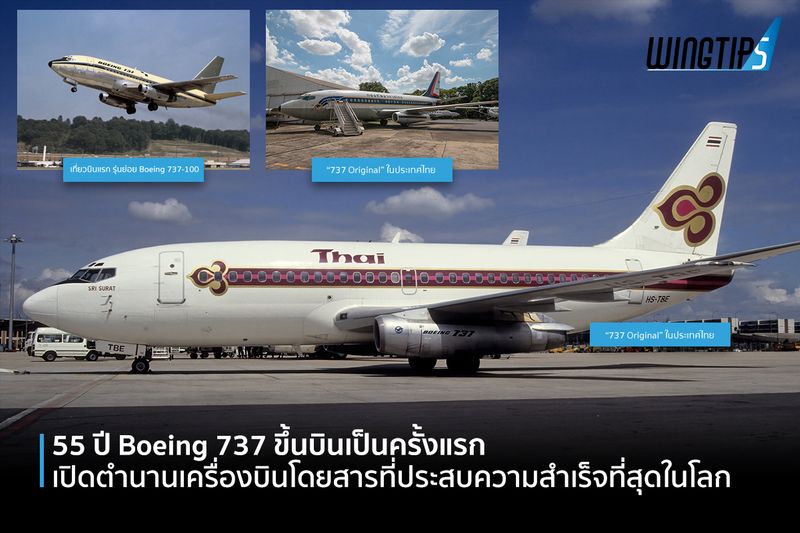 [Wingtips เล่าเรื่องการบิน] 55 ปี Boeing 737 ขึ้นบินเป็นครั้งแรก ...