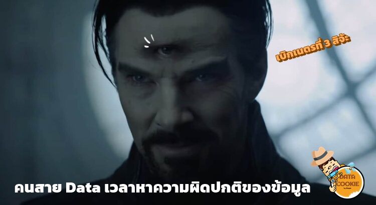 [Datacookie] #Datastrangeภาคไม่รู้จบสิ้นฉายแล้ววันนี้ณที่ทำงาน 📊😢 ในทุกจักรวาลดาต้าเวิร์ส🔮 คนสาย ...
