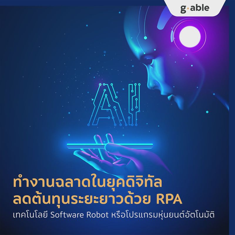 [G-Able] 𝗥𝗣𝗔 คือ เทคโนโลยีที่จะเข้ามาช่วยลดต้นทุนให้กับธุรกิจในระยะยาวได้ ซึ่งต้นทุนที่ว่านั้น ...