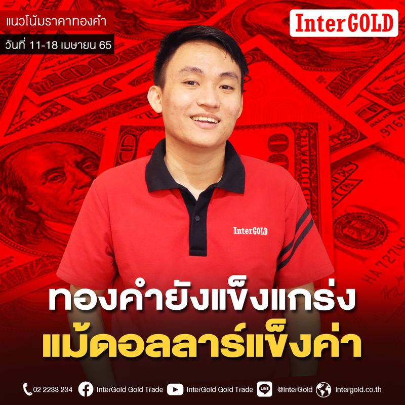 [InterGOLD Gold Trade] แนวโน้มราคาทองคำประจำวันที่ 11-18 เม.ย. 2565 | ทองคำยังแข็งแกร่ง แม้ ...