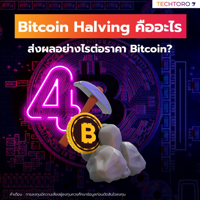 [TechToro] Bitcoin Halving คืออะไร ส่งผลอย่างไรต่อราคา Bitcoin? ก่อนที่จะไปพูดถึง Bitcoin ...