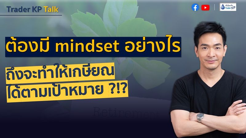 [ทันโลกกับ Trader KP] ต้องมี mindset อย่างไรถึงจะทำให้เกษียณได้ตามเป้าหมาย ?!? (คลิปนี้เป็นส่วน ...