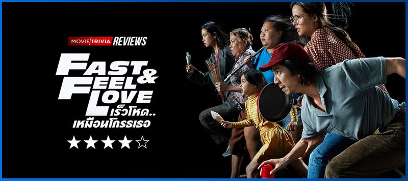 [Movie Trivia] Fast & Feel Love (2022) – การเติบโตแบบโหดโคตรระห่ำ ปกติ ...
