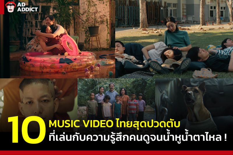 [Ad Addict] 10 MV ไทยสุดปวดตับที่เล่นกับความรู้สึกคนดูจนน้ำหูน้ำตาไหล ! แอดเชื่อว่าหลาย ๆ คนต้อง ...
