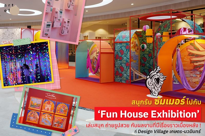[Art of] ‘Fun House Exhibition’ เล่นสนุก ถ่ายรูปสวย ผลงานนี้มีเรื่องราว ...