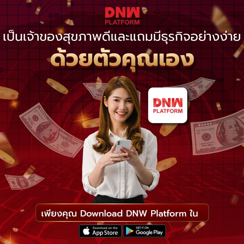 [Kโชค D-Community ACM DNW Platformขยาย & โปรโมทแอป] 🔴Download & ลงทะเบียนใช้งานฟรี พร้อมรับ ...