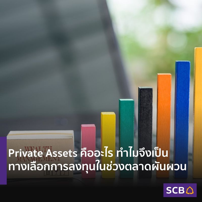 [SCB Thailand] Private Assets คืออะไร ทำไมจึงเป็นทางเลือกการลงทุนในช่วง ...
