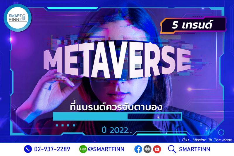 [Smartfinn] 5 เทรนด์ Metaverse ปี 2022 ที่แบรนด์ควรจับตามอง Metaverse มาจากคำว่า Meta กับ Verse ...