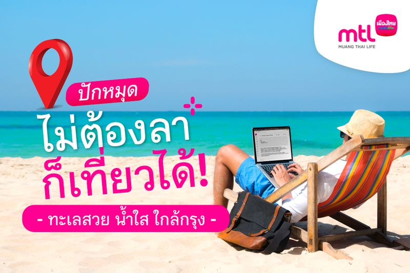 [Muang Thai Life] ร้อนก็พัก ใครไม่รักให้ไปทะเล 🌴 ใครที่หัวใจกำลังเซรับ ...