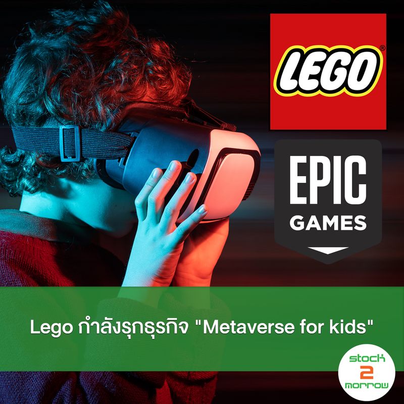 [stock2morrow] Lego กำลังรุกธุรกิจ "Metaverse for kids" ดูเหมือนว่า ...