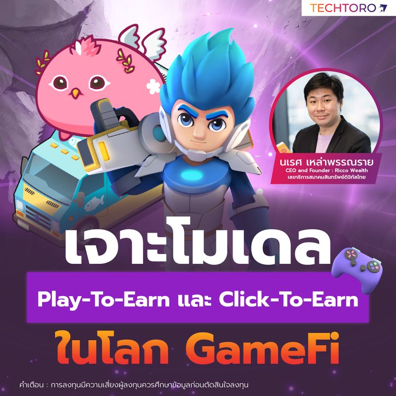 [TechToro] เจาะโมเดล Play-To-Earn และ Click-To-Earn ในโลก GameFi Play-To-Earn และ Click-To-Earn ...