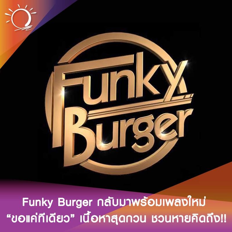 [SUNSHINE RADIO] 🎧 #แนะนำเพลง 🎧 🎼 Funky Burger กลับมาพร้อมเพลงใหม่ “ขอ ...