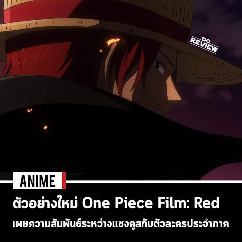 [DoReview] One Piece Film: Red ปล่อยตัวอย่างใหม่ !! ตัวอย่างใหม่ของ One Piece Film: Red ได้มีการ ...