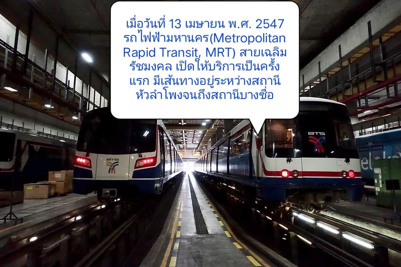 [รู้ทุกวัน หยุดรู้ไม่ได้] เมื่อวันที่ 13 เมษายน พ.ศ. 2547 รถไฟฟ้ามหานคร ...