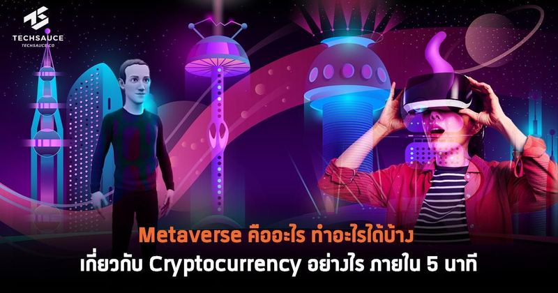 [Techsauce] Metaverse คืออะไร ประกอบด้วยเทคโนโลยีอะไรบ้าง เกี่ยวข้องอย่างไรกับ Cryptocurrency ...