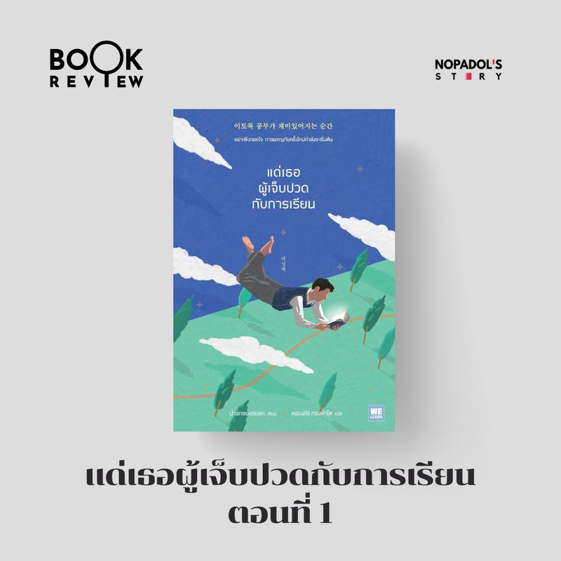 [Nopadol's Story] EP 1379 Book Review แด่เธอผู้เจ็บปวดกับการเรียน ตอน ...