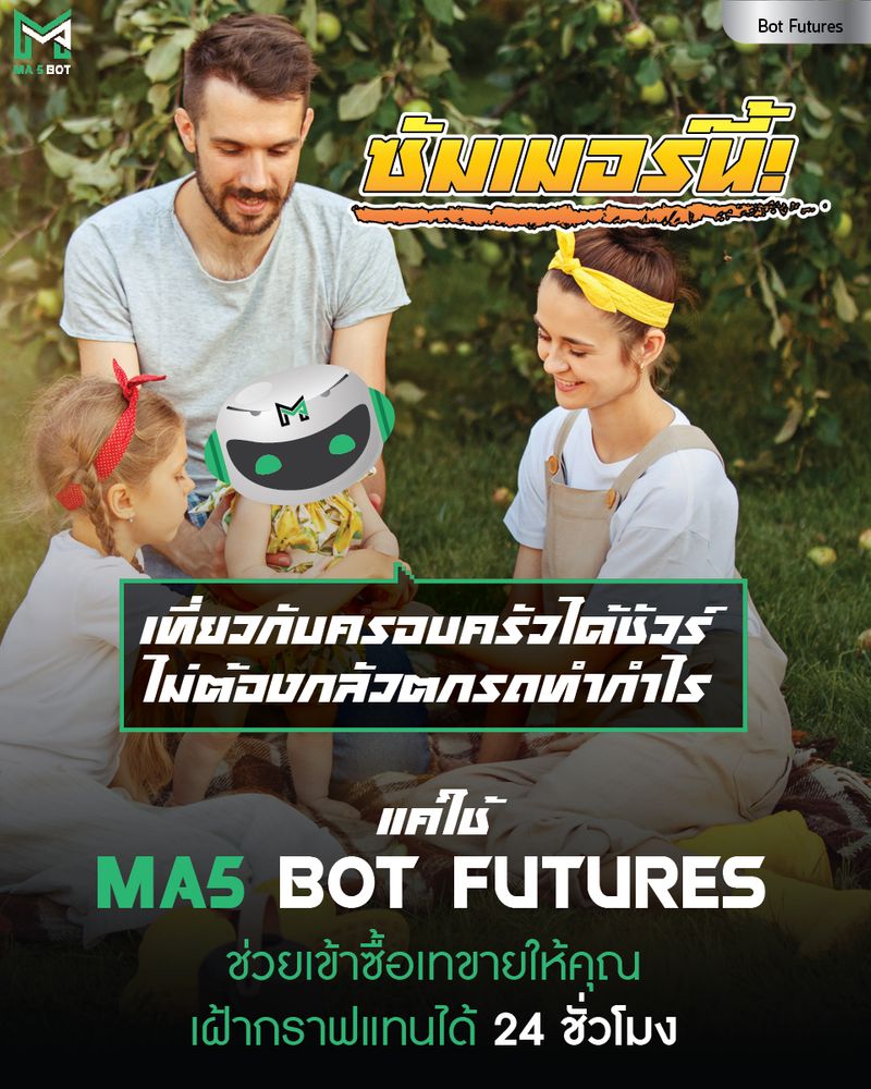 [MA5 Bot Official ] 🏄‍♂️ ปีที่แล้วพึ่งเข้าวงการคริปโตใหม่ ๆ เลยไม่มีเวลาอยู่กับครอบครัว แต่ซัมเม ...