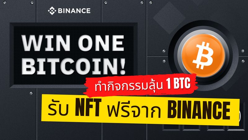[Crypto Wolves] ทำกิจกรรม ลุ้นรับ 1 BTC และรับ NFT Mystery box ฟรีจาก BINANCE website: https ...
