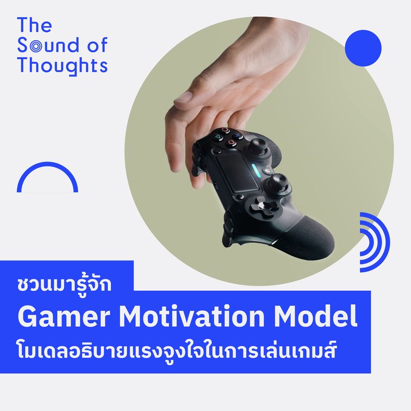 [The Sound of Thoughts] ชวนมารู้จัก "Gamer Motivation Model" โมเดล ...