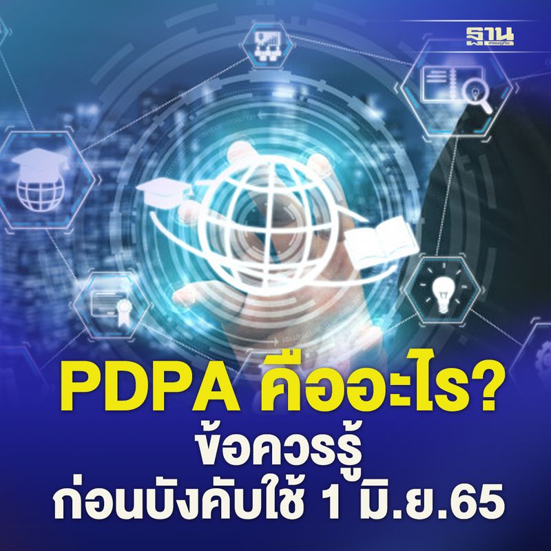 [ฐานเศรษฐกิจ_Thansettakij] PDPA คืออะไร ? สรุปแบบเข้าใจง่าย ๆ ที่ควรรู้ก่อนบังคับใช้ 1 มิ.ย.65 1 ...