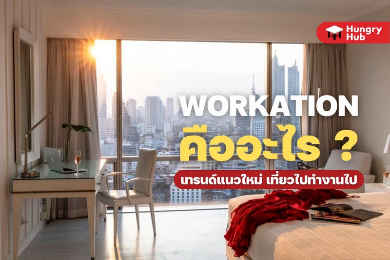 [Hungry Hub] Workation คืออะไร? เทรนด์แนวใหม่ เที่ยวไปทำงานไป Workation ...