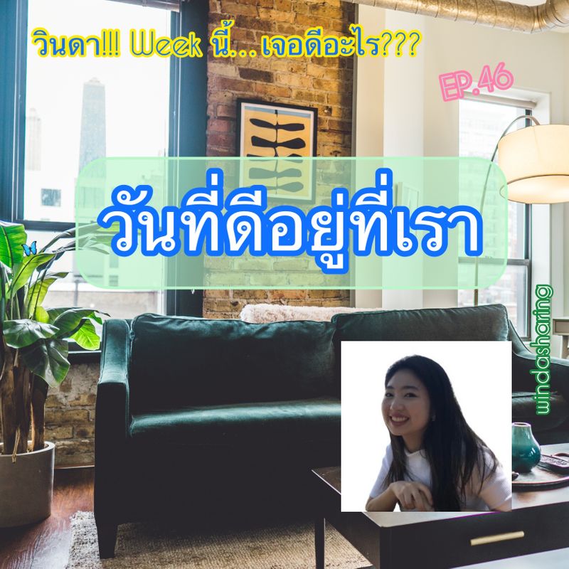 [windasharing] 🤗วันนี้เป็นยังไงกันบ้างค่ะทุกคน…อารมณ์เสถียรกันไหมเอ่ย? แต่ละวันที่เข้ามา ที่ผ่าน ...