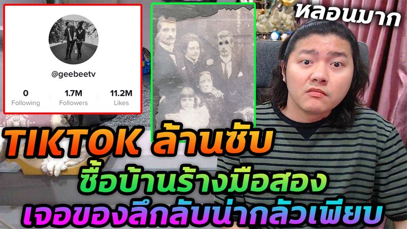 [LuckFast] คู่รัก TikTok ซื้อบ้านเก่า สุดหลอน เจอแต่เรื่องแปลก ของลี้ลับเต็มบ้าน! . ดูข้อมูล ...