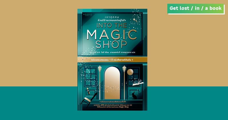 [Making Happiness Happen] INTO THE MAGIC SHOP เราทุกคนล้วนมีร้านเวท ...