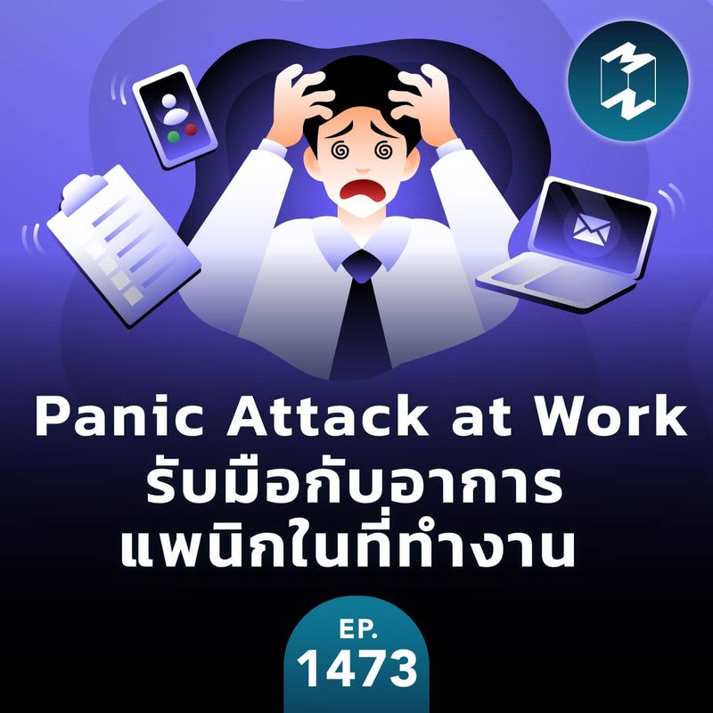 [Mission To The Moon] Panic Attack at Work รับมือกับอาการแพนิกในที่ ...