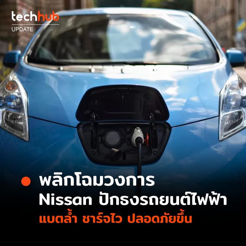 [Techhub] แม้ปัจจุบันจะมีรถยนต์ไฟฟ้าให้ใช้งานหลายรุ่นแล้ว แต่ยังมีอีกหนึ่งเทคโนโลยี ที่รอมาพลิก ...