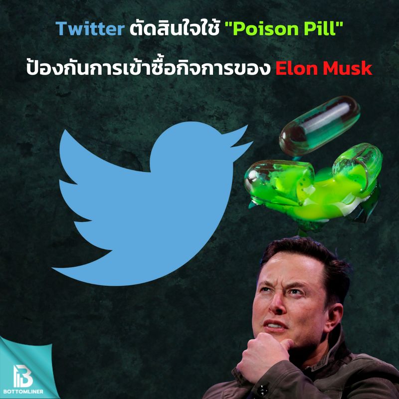 [สรุปหุ้น กองทุน ต่างประเทศ - BottomLiners] Twitter ตัดสินใจใช้ "Poison Pill" ป้องกันการเข้าซื้อ ...
