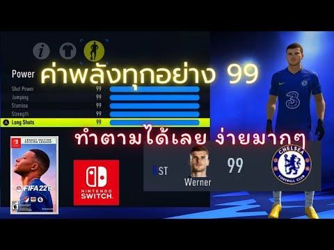 [รีวิวเกมโดย limp2551] วิธีเพิ่มพลังนักเตะให้เต็ม 99 ในเกม Fifa 22 ...