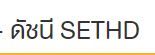 [นี่หรือสาระ...] หาหุ้นปันผลในกลุ่ม SETHD ดีไหม .. บริษัทส่วนใหญ่เค้าทำอะไรกัน .. ดัชนี SETHD ...