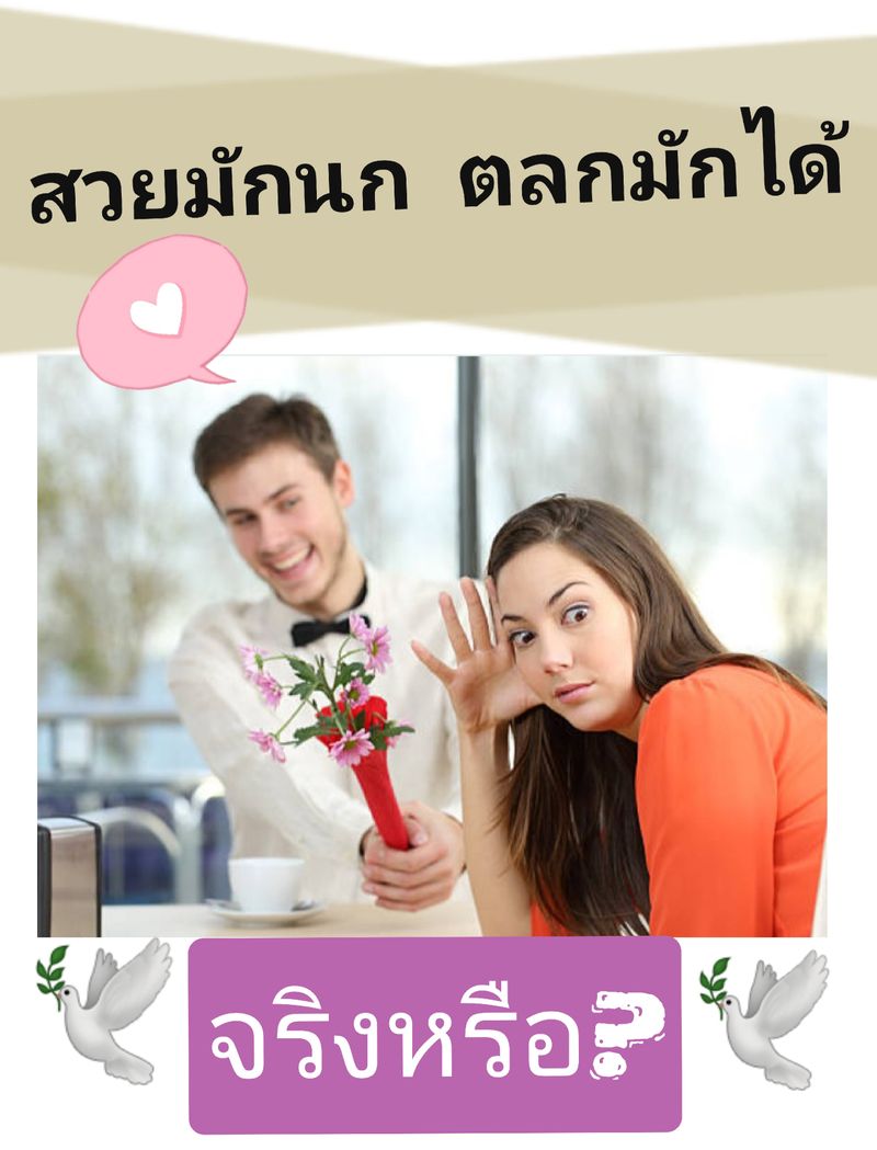 [แม่มณีมีเรื่องเล่า] ใครๆชอบพูดกันว่าสวยมักนก ตลกมักได้ มันจริงรึ