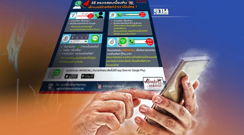 [ฐานเศรษฐกิจ_Thansettakij] 4 วิธีตรวจสอบเบื้องต้น เช็กเบอร์โทรศัพท์ว่าเป็นใคร? ศูนย์ปราบปราม ...