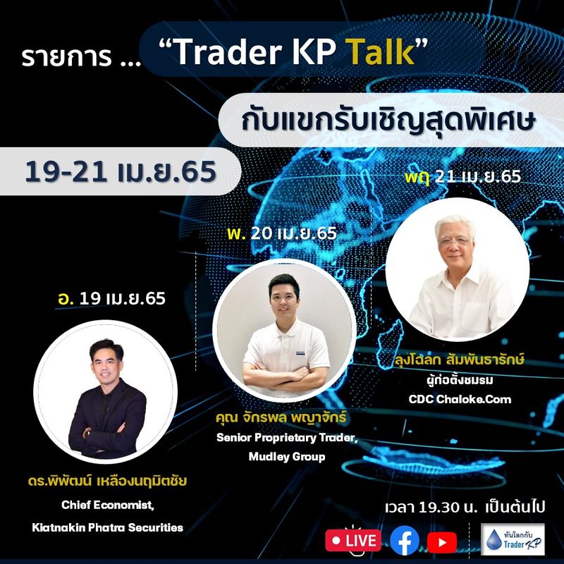 [ทันโลกกับ Trader KP] 📍สัปดาห์นี้รายการ "Trader KP Talk" ขนกูรูชื่อดังระดับประเทศมาเพียบ ! ในวัน ...