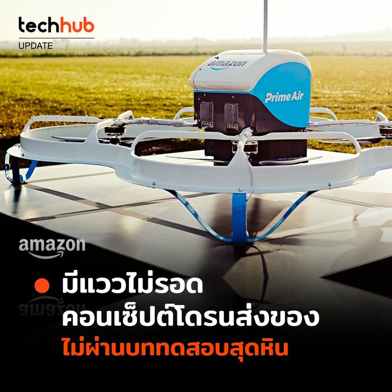 [Techhub] ไอเดียเจ๋ง แต่ไม่ได้แปลว่าจะใช้ได้จริง ล่าสุดแนวคิดใช้โดรนส่งสินค้าของ Amazon อาจต้อง ...