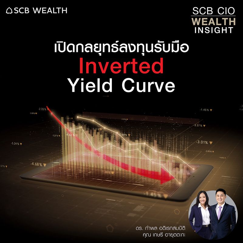 [SCB Thailand] SCB CIO Wealth Insight Ep.9 “เปิดกลยุทธ์ลงทุนรับมือ Inverted Yield Curve” SCB ...