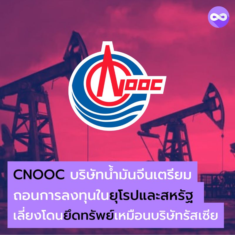 [TechHero ] CNOOC บริษัทน้ำมันจีนเตรียมถอนการลงทุนในยุโรปและสหรัฐ ...