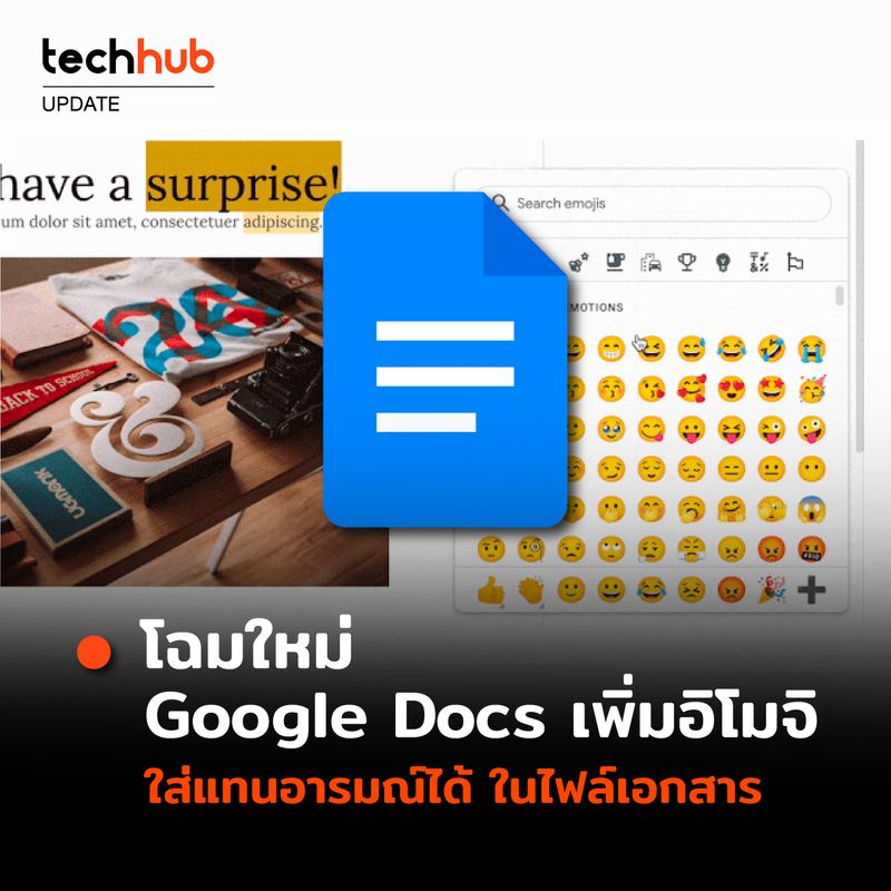 [Techhub] Google Docs เพิ่มอิโมจิ ใส่แทนอารมณ์ได้ ในไฟล์เอกสาร ฟีเจอร์ที่สร้างการมีส่วนร่วมได้ ...