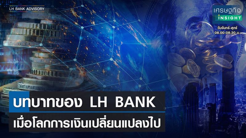 [LH Bank ] ในวันที่โลกเปลี่ยน ธนาคารต้องเป็นมากกว่าสถาบันการเงิน บทบาท ...