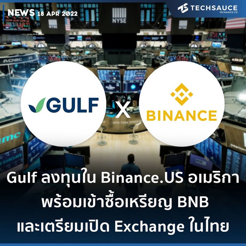 [Techsauce] Gulf ลงทุนใน Binance.US สหรัฐอเมริกา พร้อมเข้าซื้อเหรียญ BNB เตรียมเปิด Exchange ใน ...